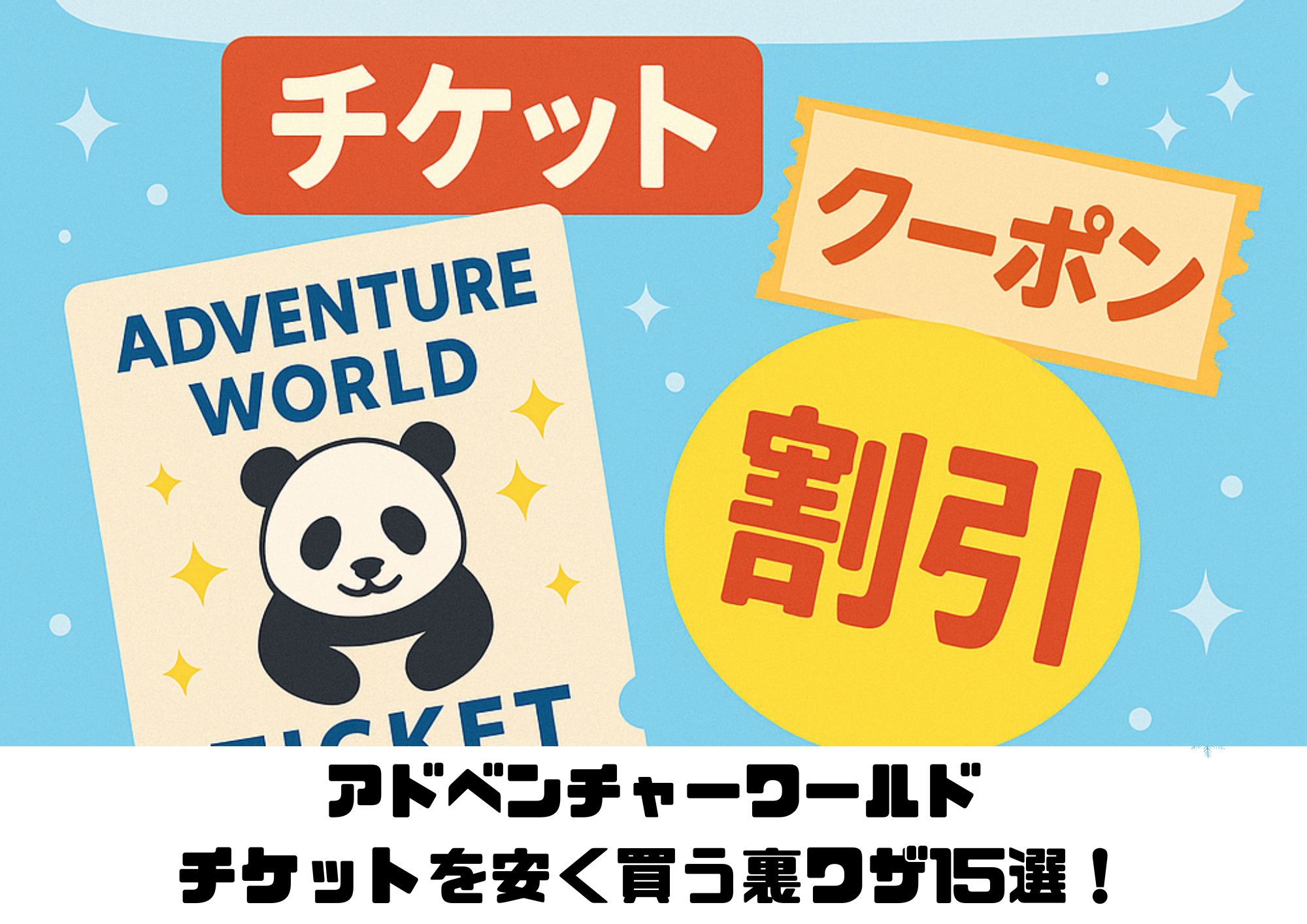 【2025年最新】アドベンチャーワールドのチケットを安く買う裏ワザ15選！ | じゅんぴぃ＠スローライフ