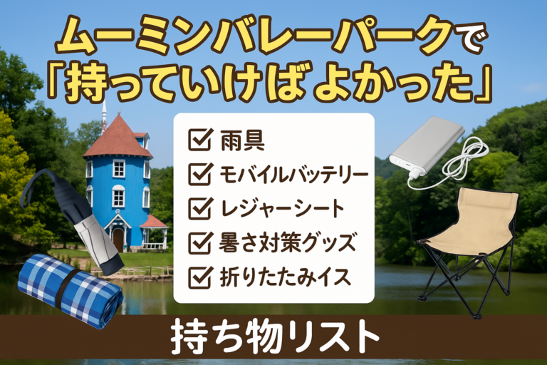 【完全保存版】ムーミンバレーパークで「持っていけばよかった」と後悔しない持ち物リスト15選 | じゅんぴぃ＠スローライフ